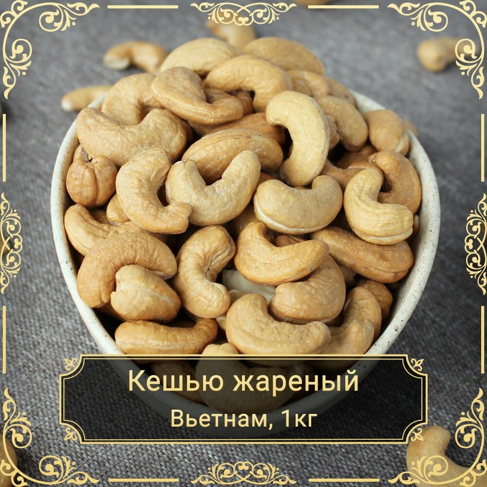 Кешью жареный, 1 кг. Сухофрукты Royal Harvest