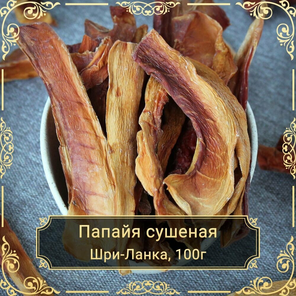 Папайя сушеная ЕС (естественная сушка), 100 гр.