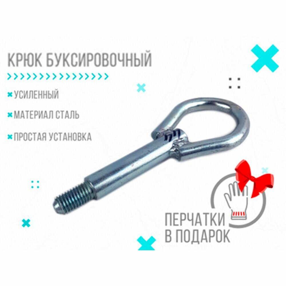 Крюк буксировочный для автомобиля Daewoo, Chevrolet, Iveco , сталь