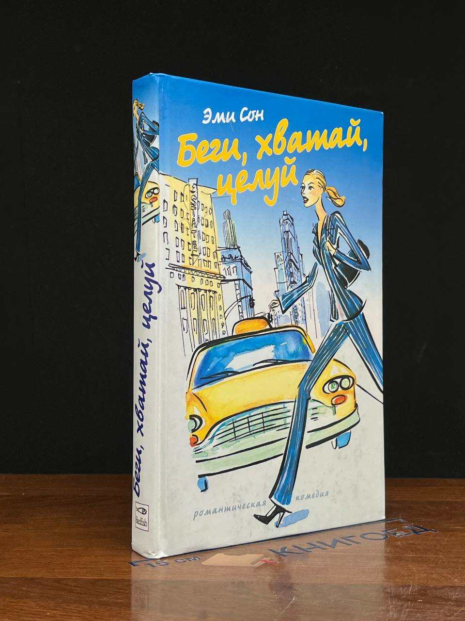 Книга. Беги, хватай, целуй 2004 (2042446745938)