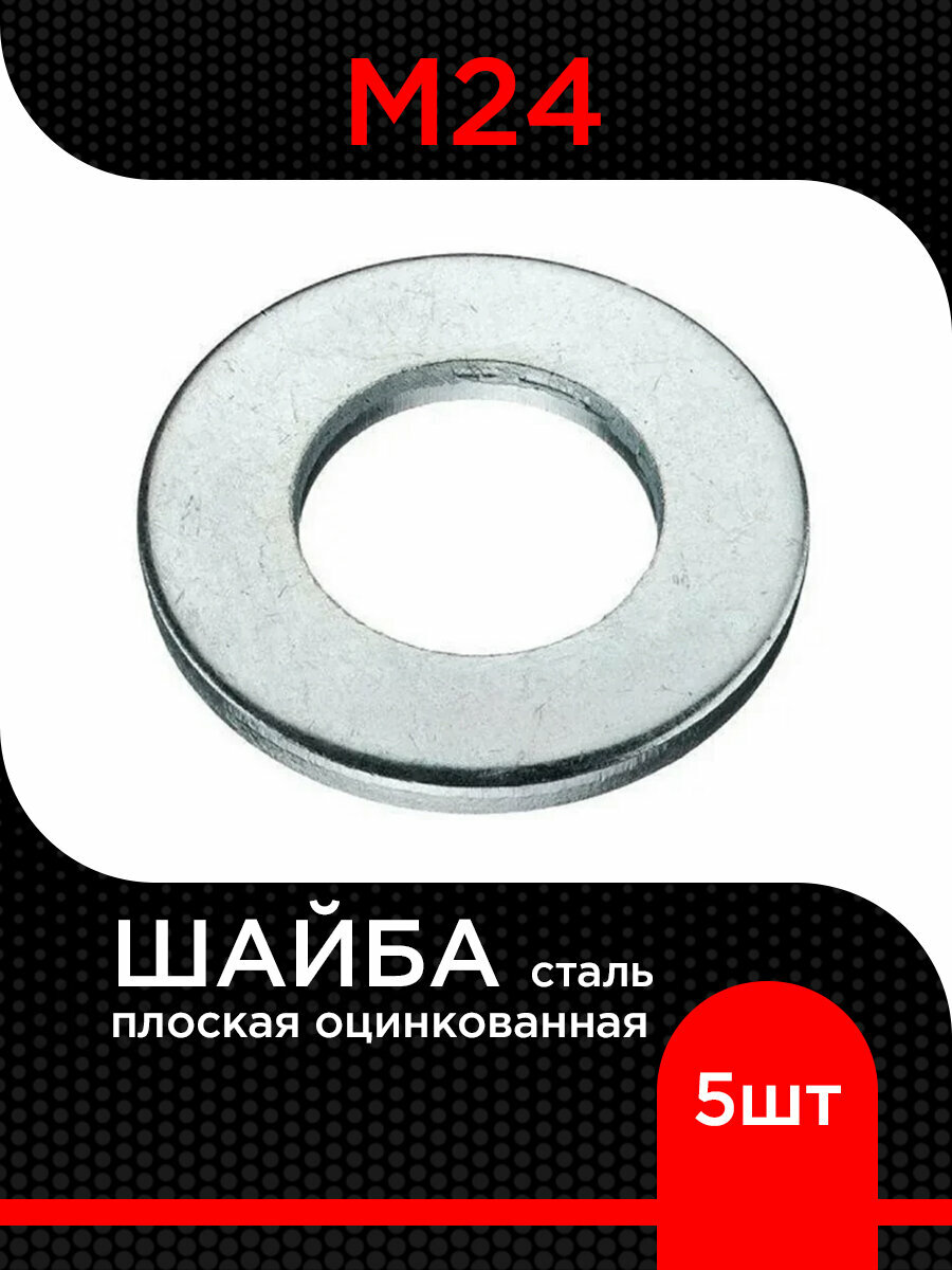 Шайба М24 плоская оцинкованная ( 5 шт) супермаркет уплотнений