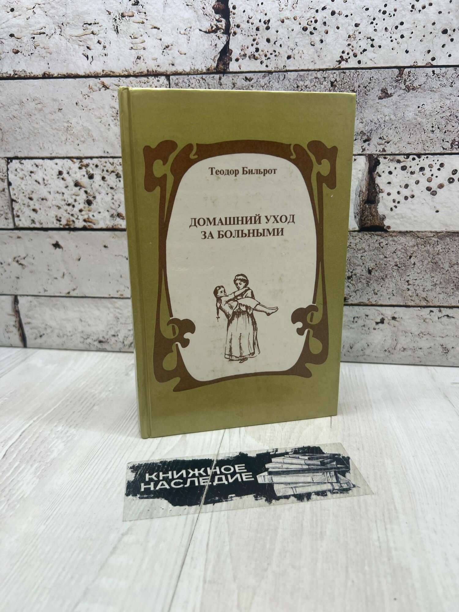 Бильрот Т. Домашний уход за больными Триада ЛТД 1995г
