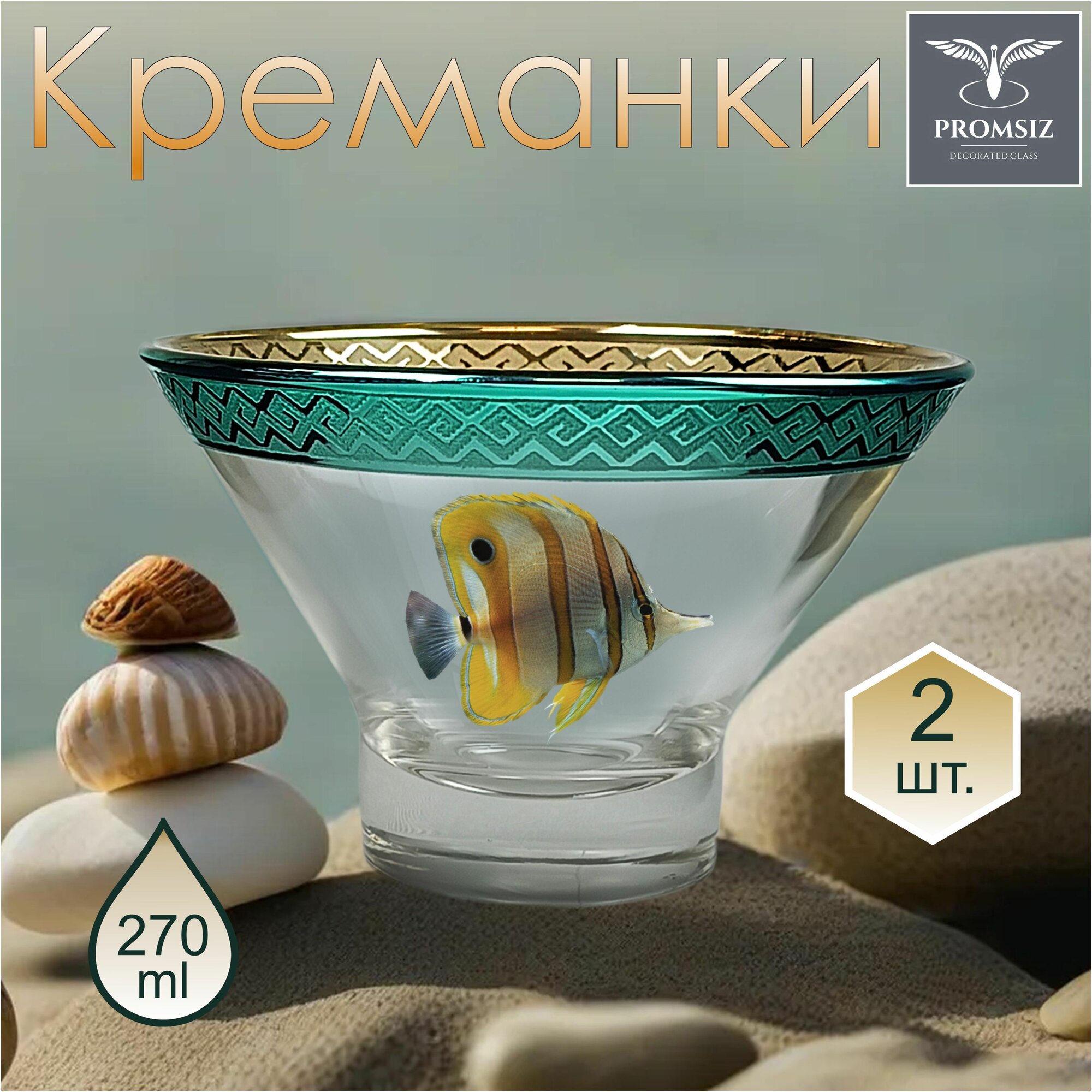 Набор креманок в подарочной упаковке с алмазной гравировкой PROMSIZ альфа 270 мл, 2 шт.