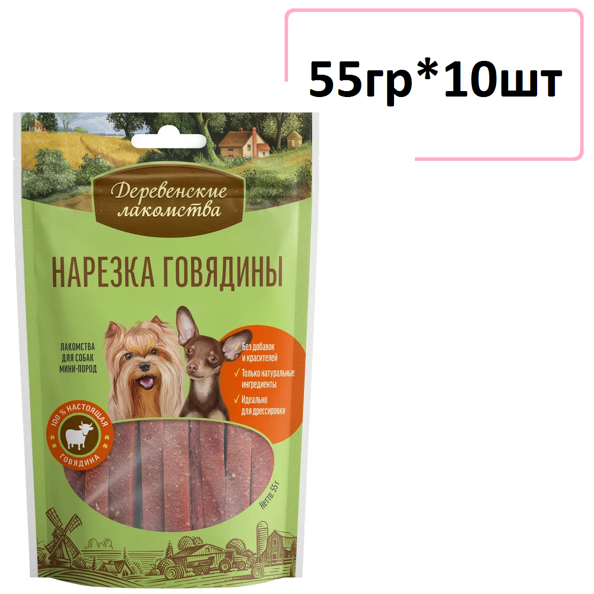 Лакомства Деревенские лакомства для собак мини-пород Нарезка говядины 55г (10 штук)