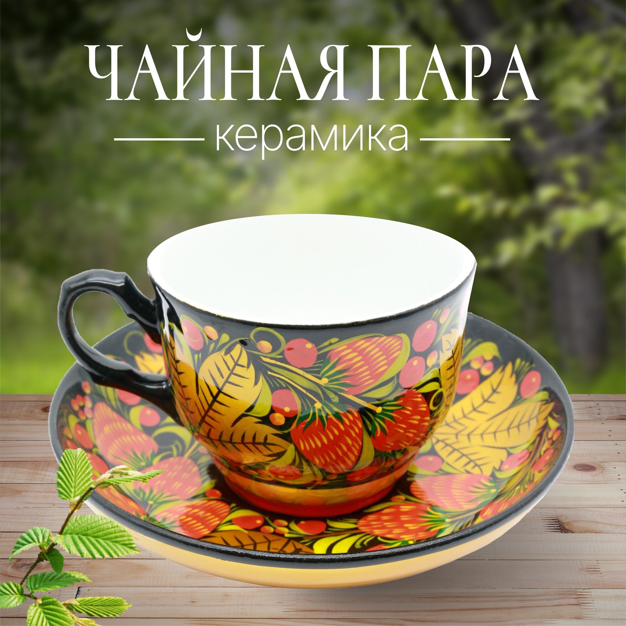 Хохлома Чайная пара, фарфор (28044)
