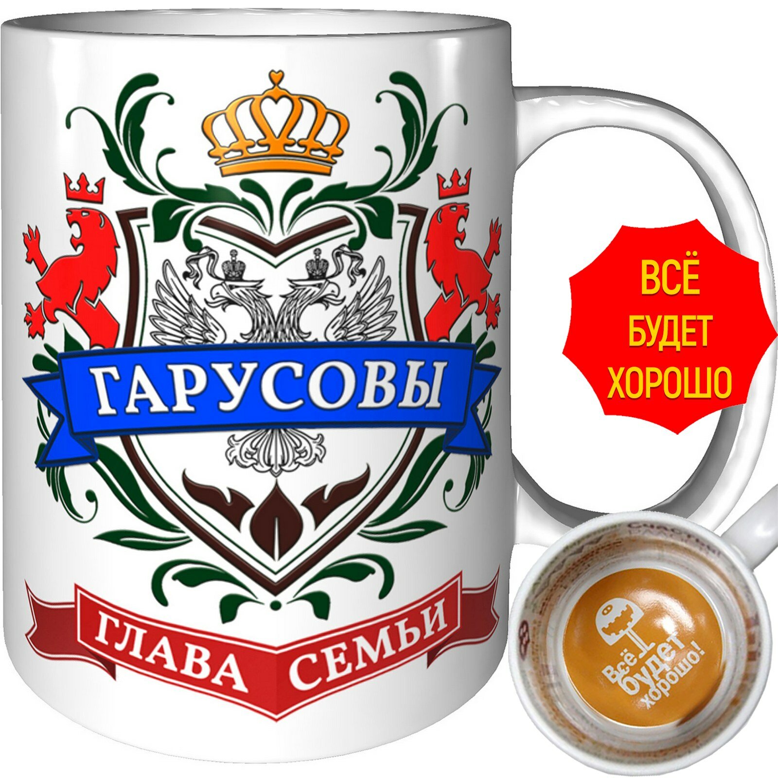 Кружка глава семьи Гарусовых - всё будет хорошо внутри, керамическая, объем 330 мл.