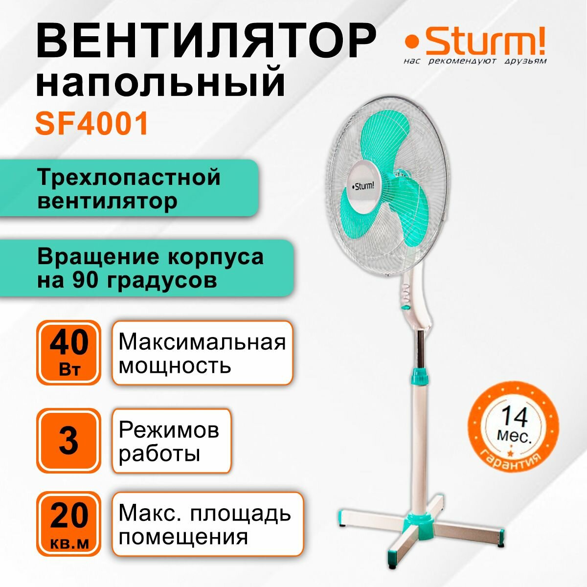 Вентилятор напольный STURM! SF4001, 40Вт, 3 скорости, регулировка высоты и наклона
