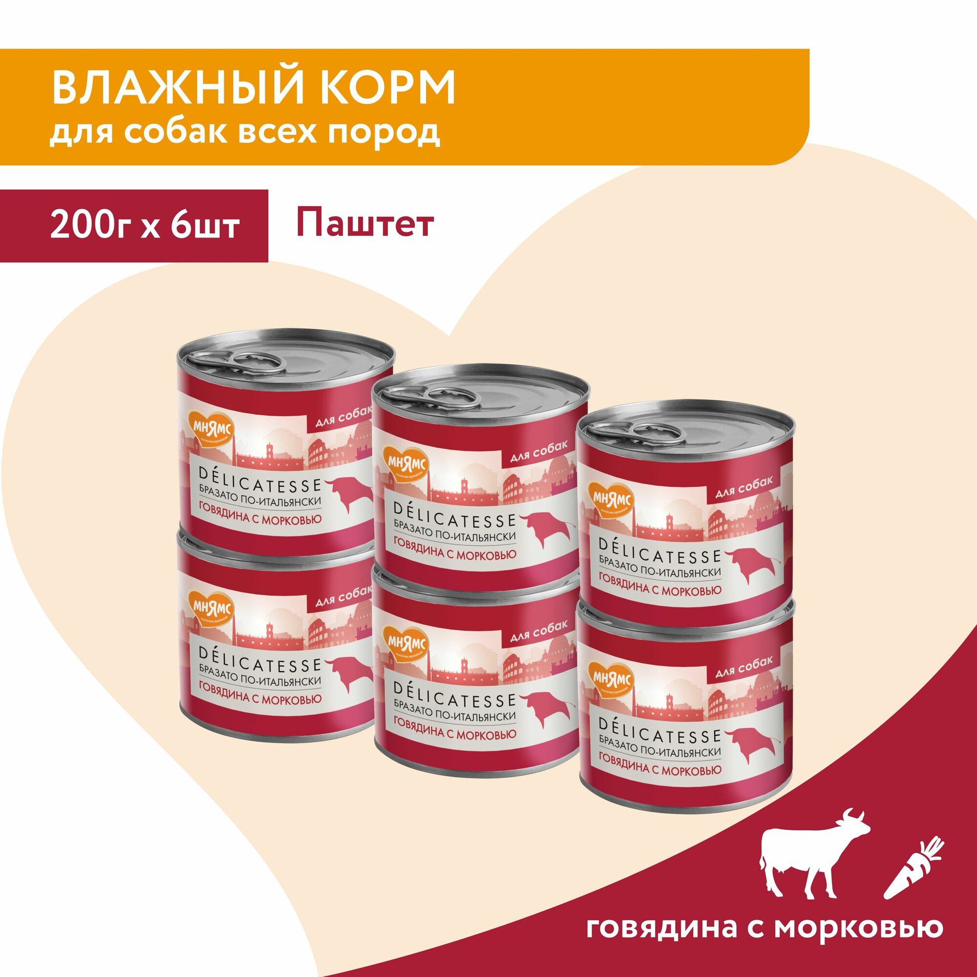 Влажный корм Мнямс Паштет из говядины с морковью для собак всех пород "Бразато по-итальянски" 200 г NEW * 6шт