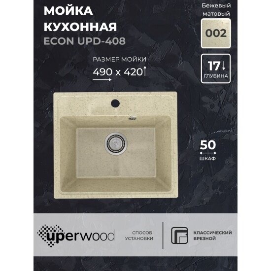 Кухонная мойка из искусственного камня Uperwood ECON UPD-408-002, прямоугольная, бежевая матовая