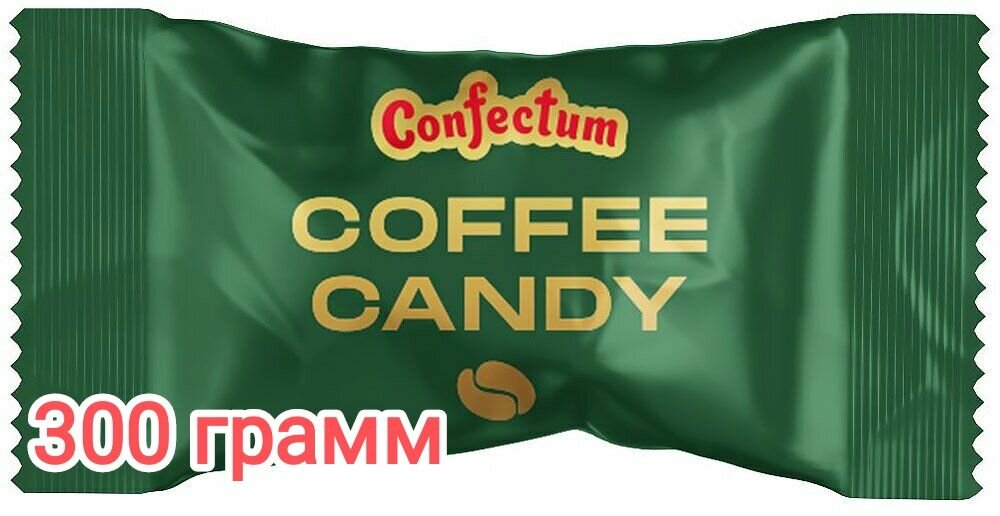Карамель Coffee Candy 300 грамм