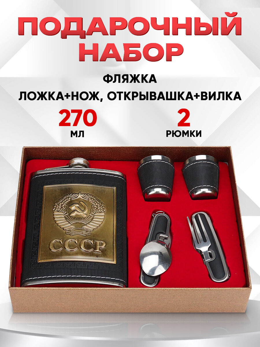 Подарочный набор. Фляжка с аксессуарами "Ностальгия" 270 мл (2 рюмки 30 мл, складные приборы)