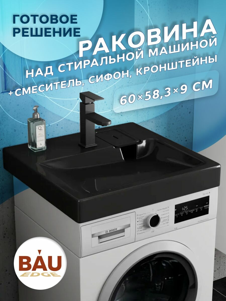 Комплект BAU 4 в 1: раковина над стиральной машиной BAU Hotel 60х60 литьевой мрамор цвет антрацит, кронштейны, сифон и смеситель Hotel Black, черный