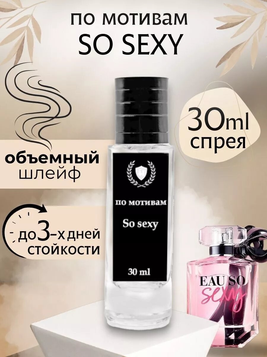 Духи по мотивам So Sexy