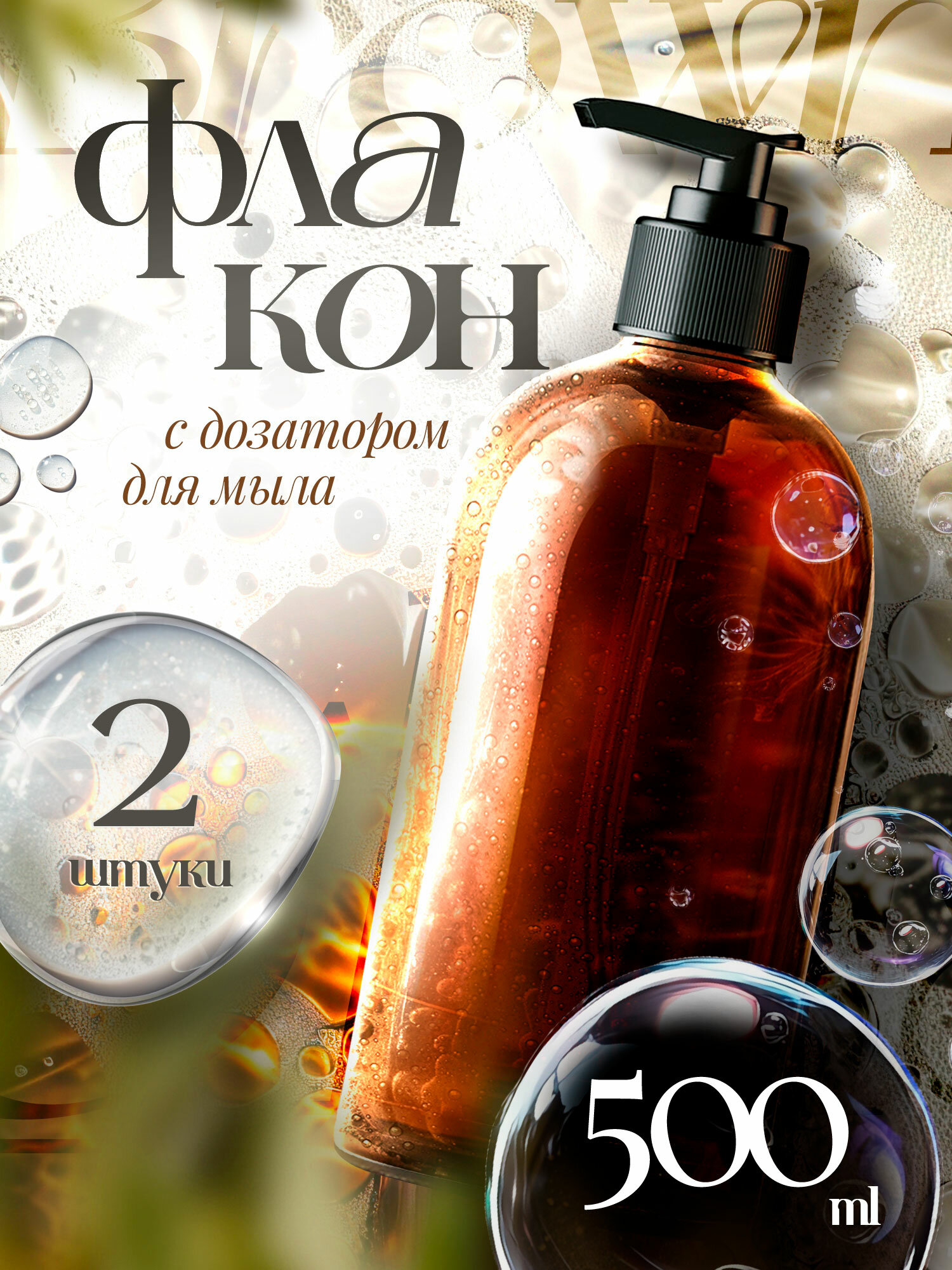 Флакон коричневый с дозатором для мыла, 500 мл, (2 шт.)