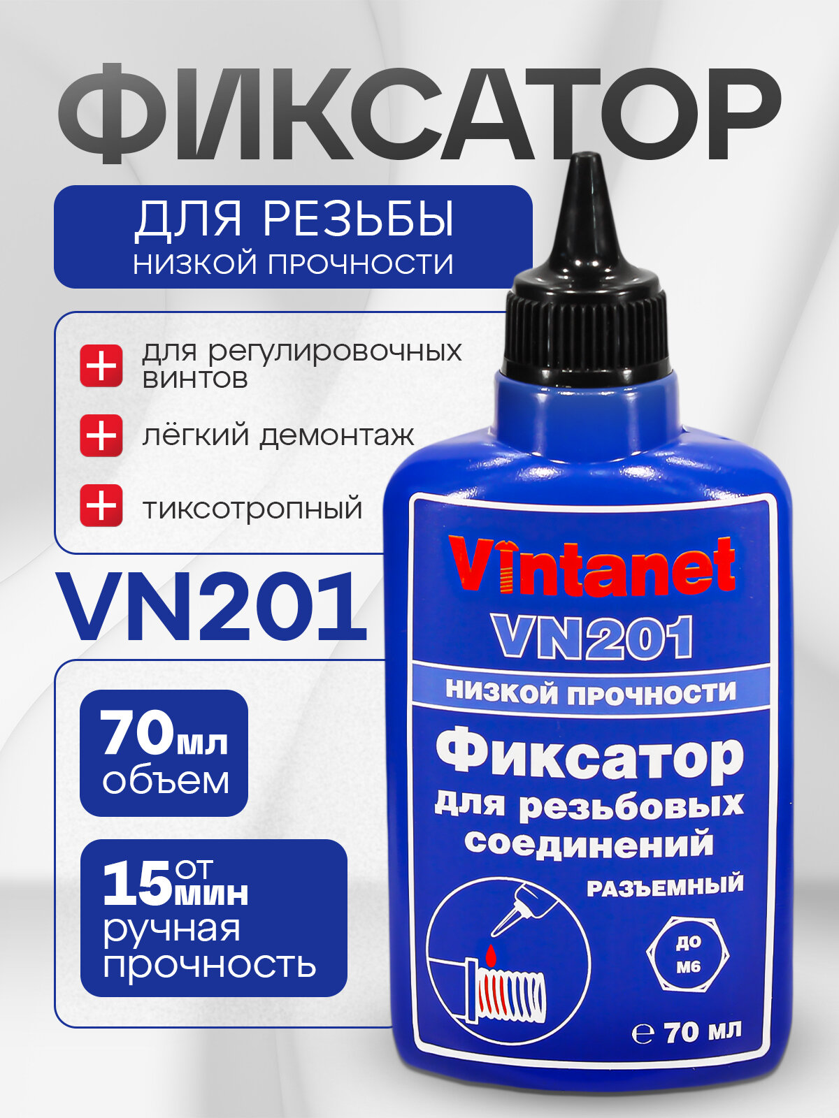 Фиксатор резьбы низкопрочный, анаэробный Vintanet VN201, 70 мл, разъемный, синий