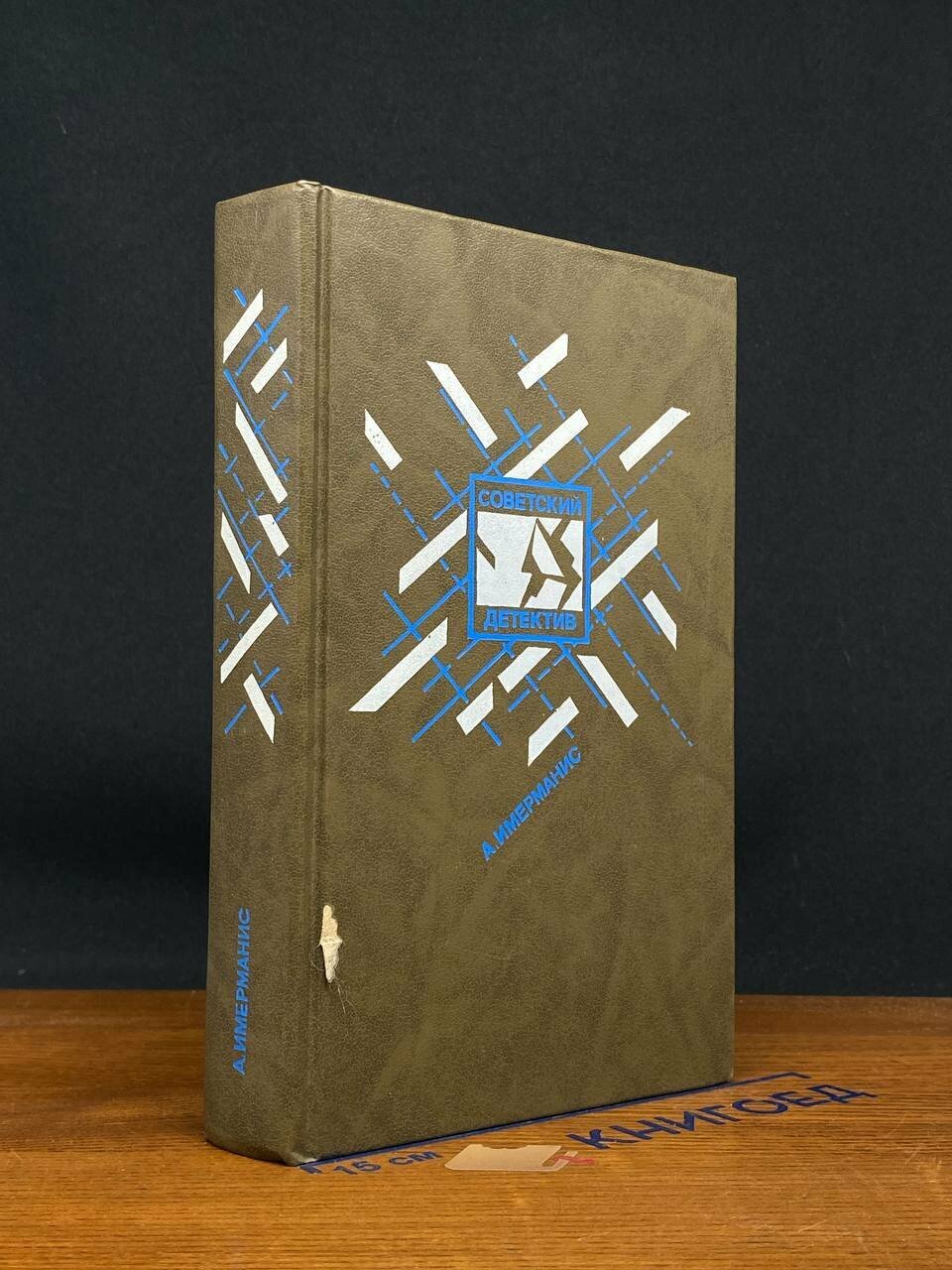 Книга. (Штамп) Призраки отеля Голливуд. Гамбургский оракул 1991 (2042506679975)