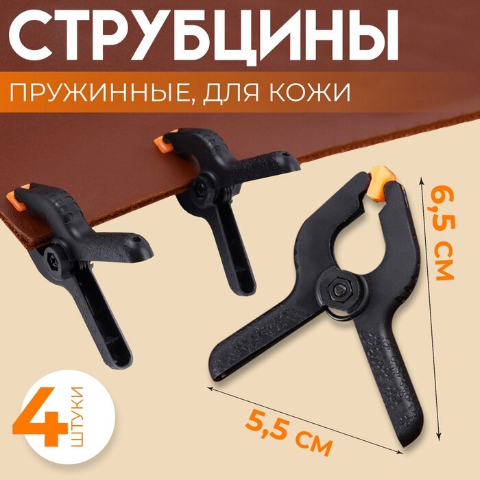 Струбцины пружинные для кожи, 6.5×5.5 см, 4 шт, цвет чёрный