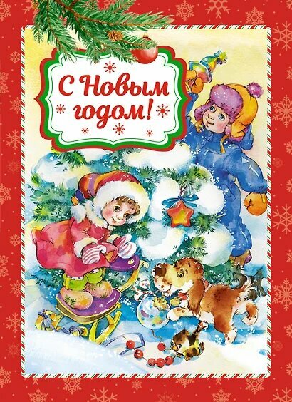 Мошковская Эмма Рафаиловна, Пушкин Александр Сергеевич, Кудашева Раиса Адамовна: С Новым годом!