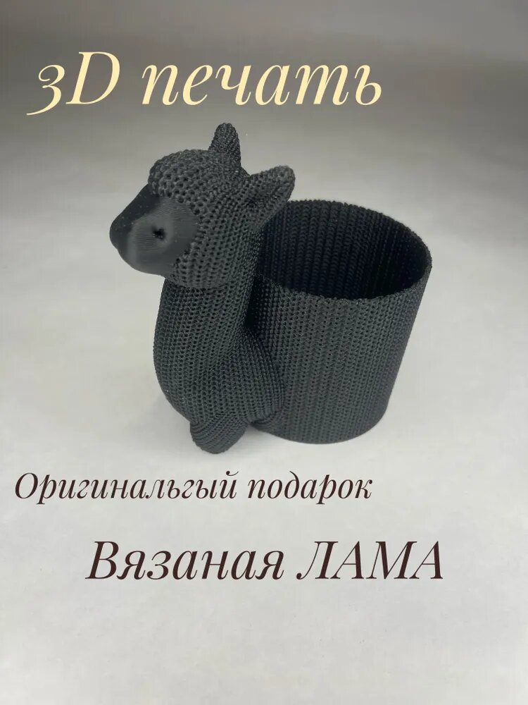 Подарок 3d печать. Лама из пластика, как вязаная. Стаканчик для канцтоваров и мелочей.