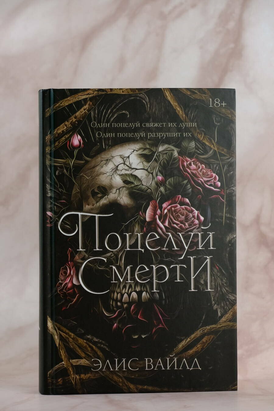 Поцелуй смерти — фото 1