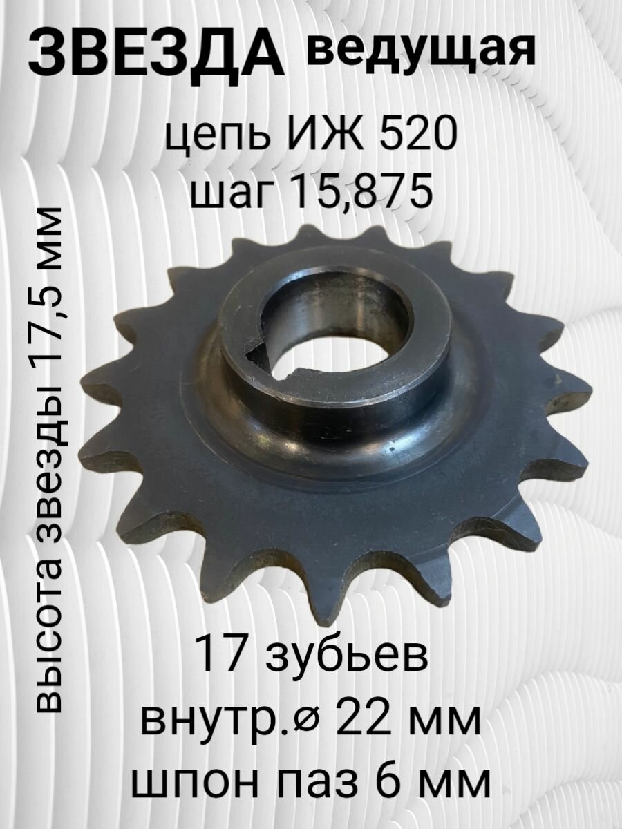 Звезда (17 зубьев) для мотоходов ведущая под цепь ИЖ 520 D-22 мм, шпон паз 6 мм, шаг 15,875, высота ступицы 17,5 мм