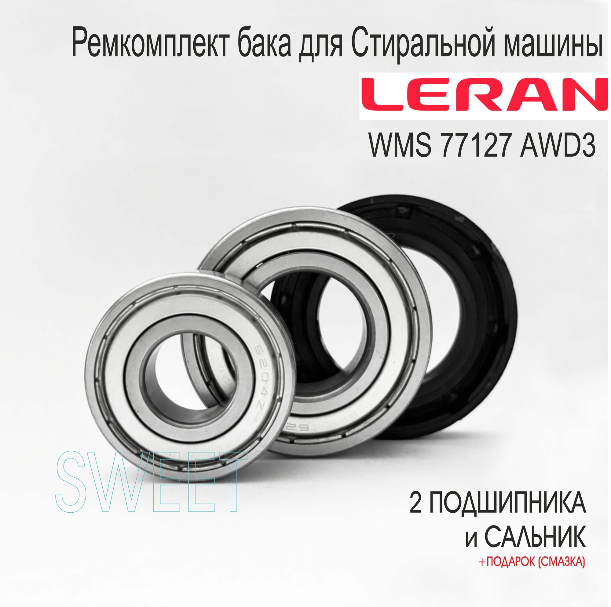 Ремкомплект бака стиральной машины LERAN WМS 77127 АWD3+Подарок (смазка, с удобным носиком)