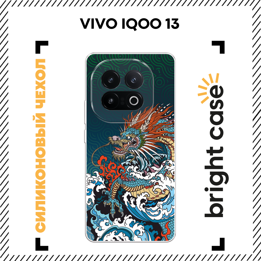 Чехол на Vivo iQOO 13 / Виво iQOO 13 с принтом Морской дракон