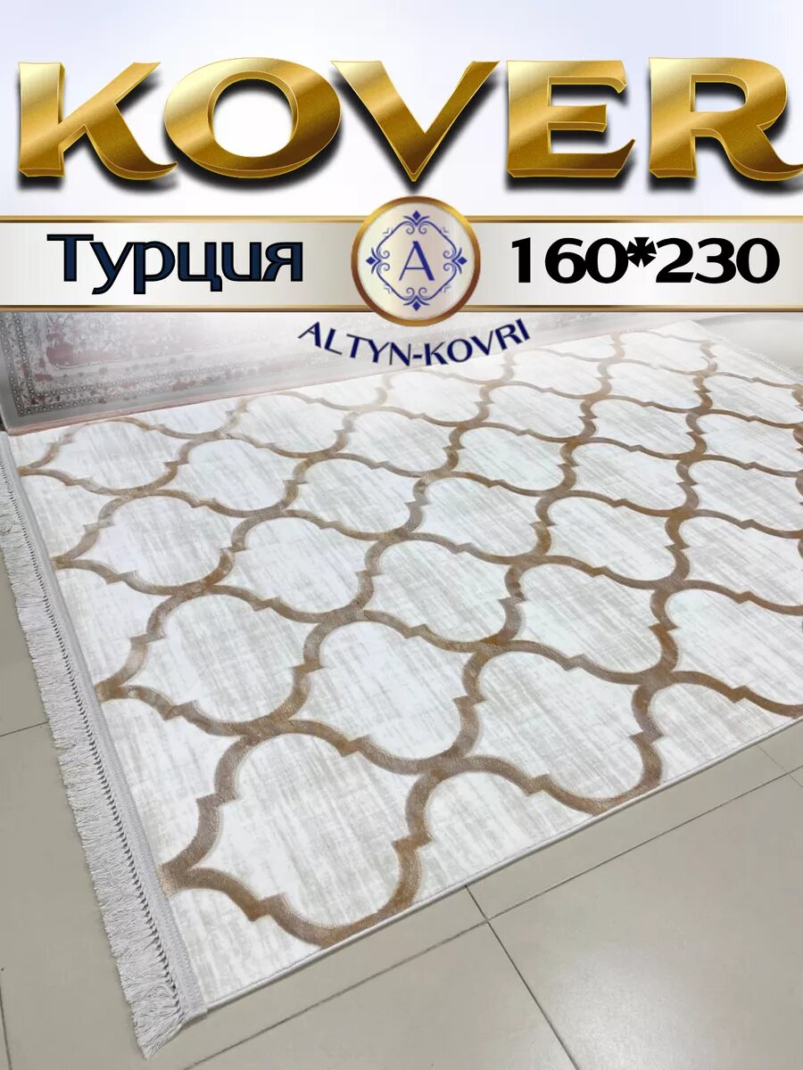 Altyn-kovri Company Ковер с шелком комнатный 160х230см Tacmahal 0572D