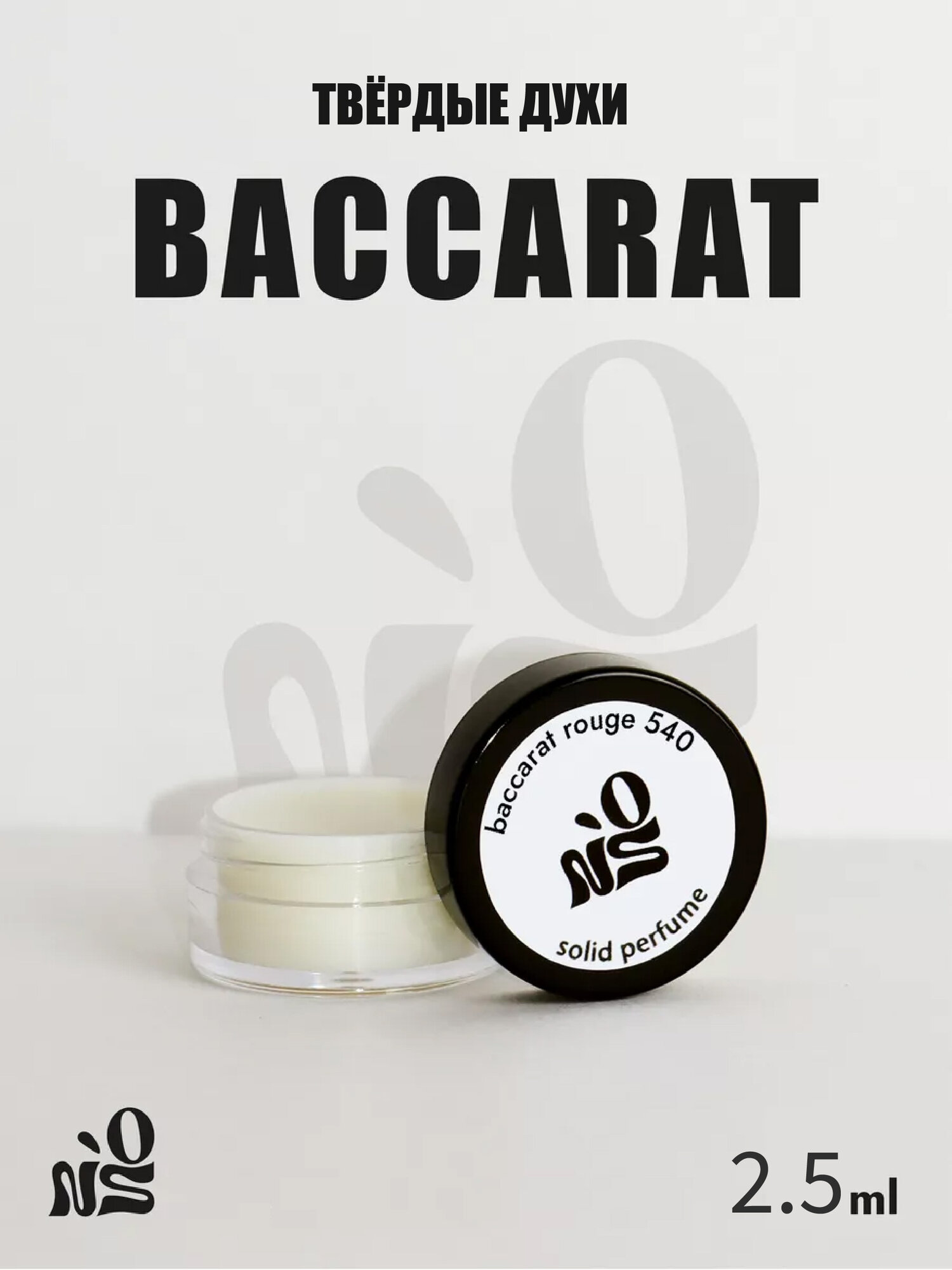 Твердые духи NO'S "Баккарат", унисекс, гурманский аромат, 2.5 мл