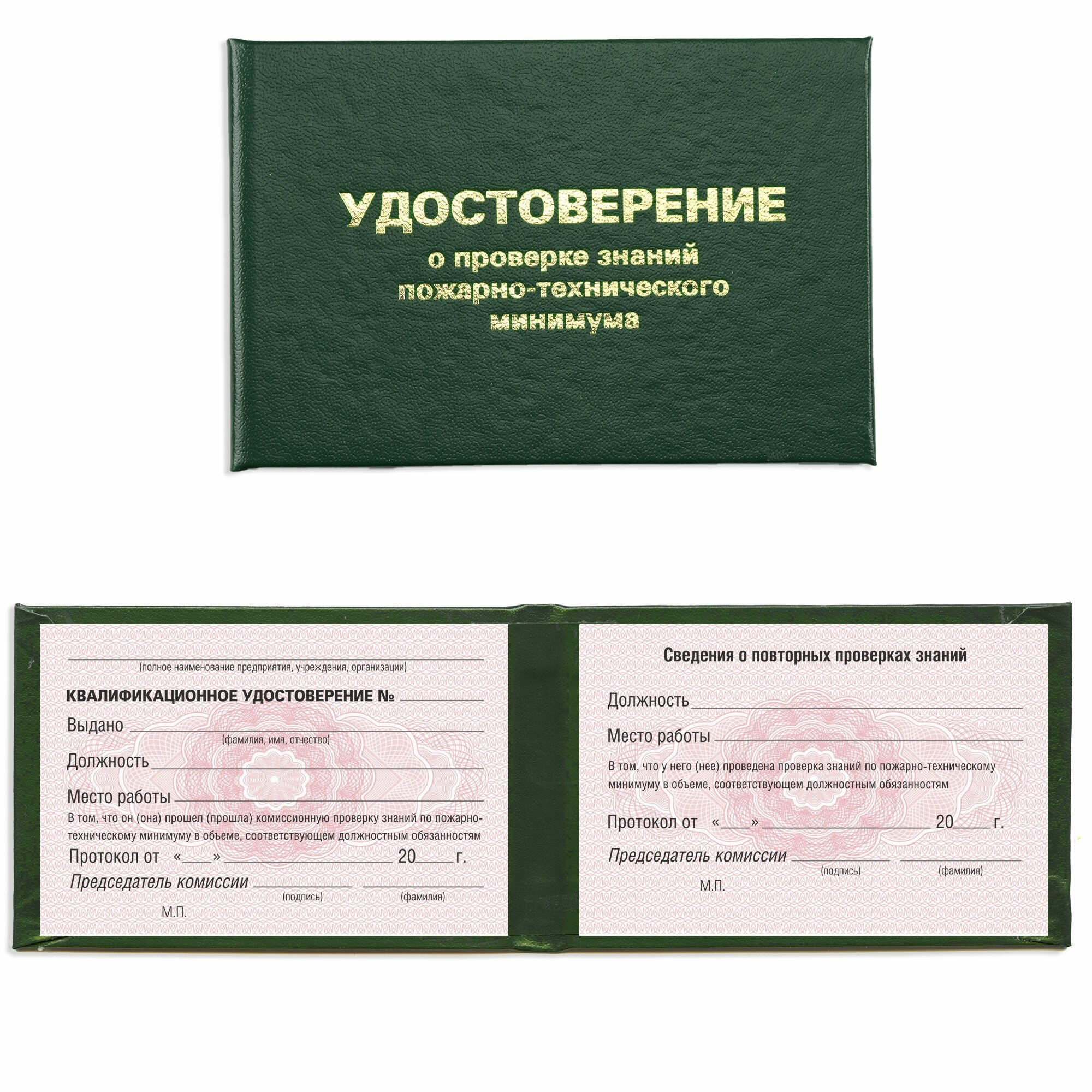 Удостоверение о проверке знаний пожарно-технического минимума на розовой сетке - темно зеленое