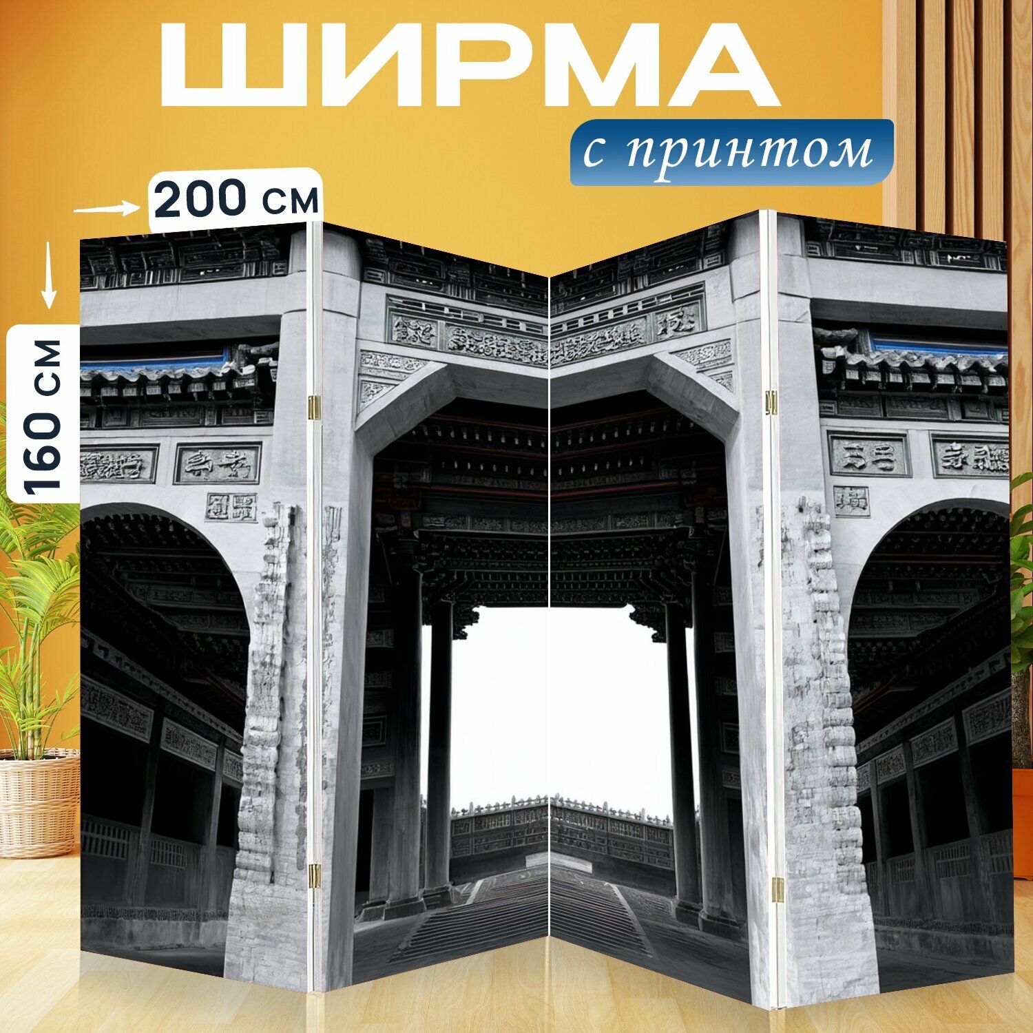 Ширма "Китай: старинные ворота, под арочными проемами которых пройдены время и культура. стиль: монохромное изображение," перегородка для зонирования комнаты с принтом 200x160 см. на холсте