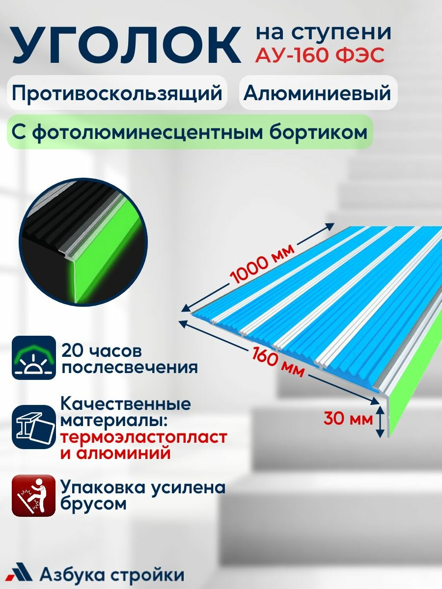 Противоскользящий алюминиевый угол-порог накладка на ступени с пятью вставками 160 мм с фотолюминесцентным бортиком (ФЭС), 1 м, голубой