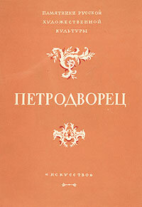 Петродворец
