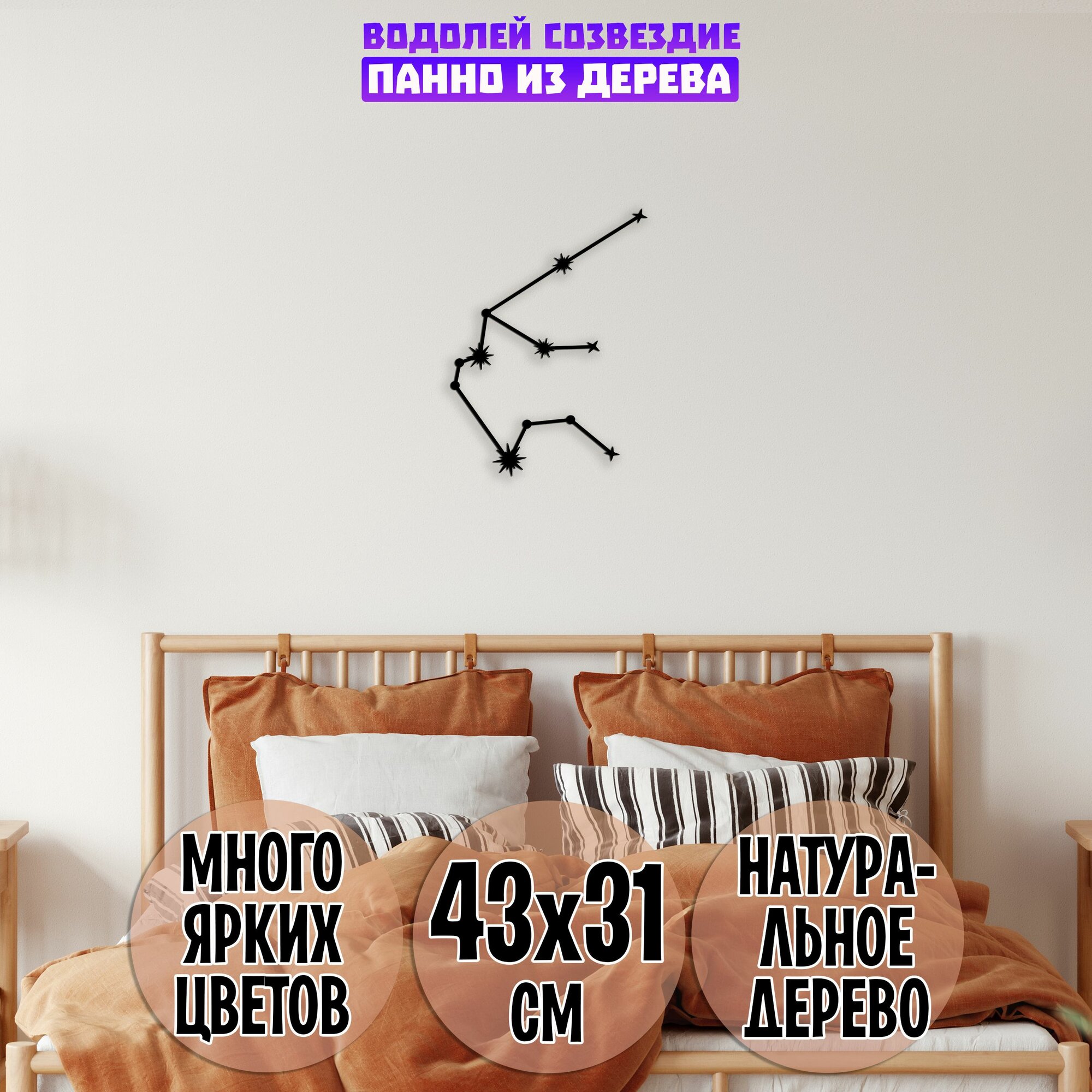 Декор на стену "Водолей", декорация настенная, панно из дерева (Созвездие, знак зодиака, гороскоп, астрология)