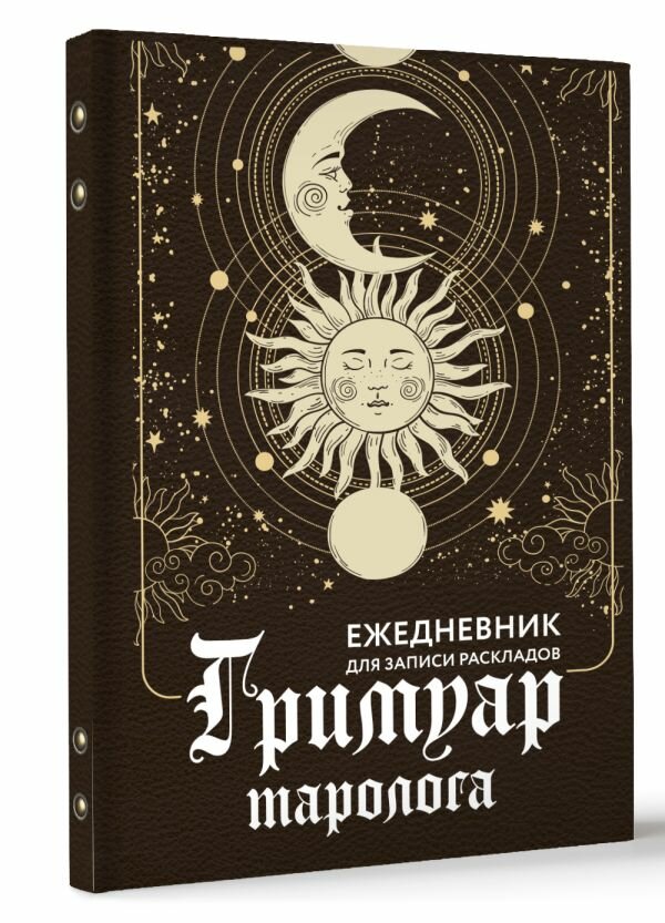 Гримуар таролога. Ежедневник для записи раскладов Недзвецкая Таисия