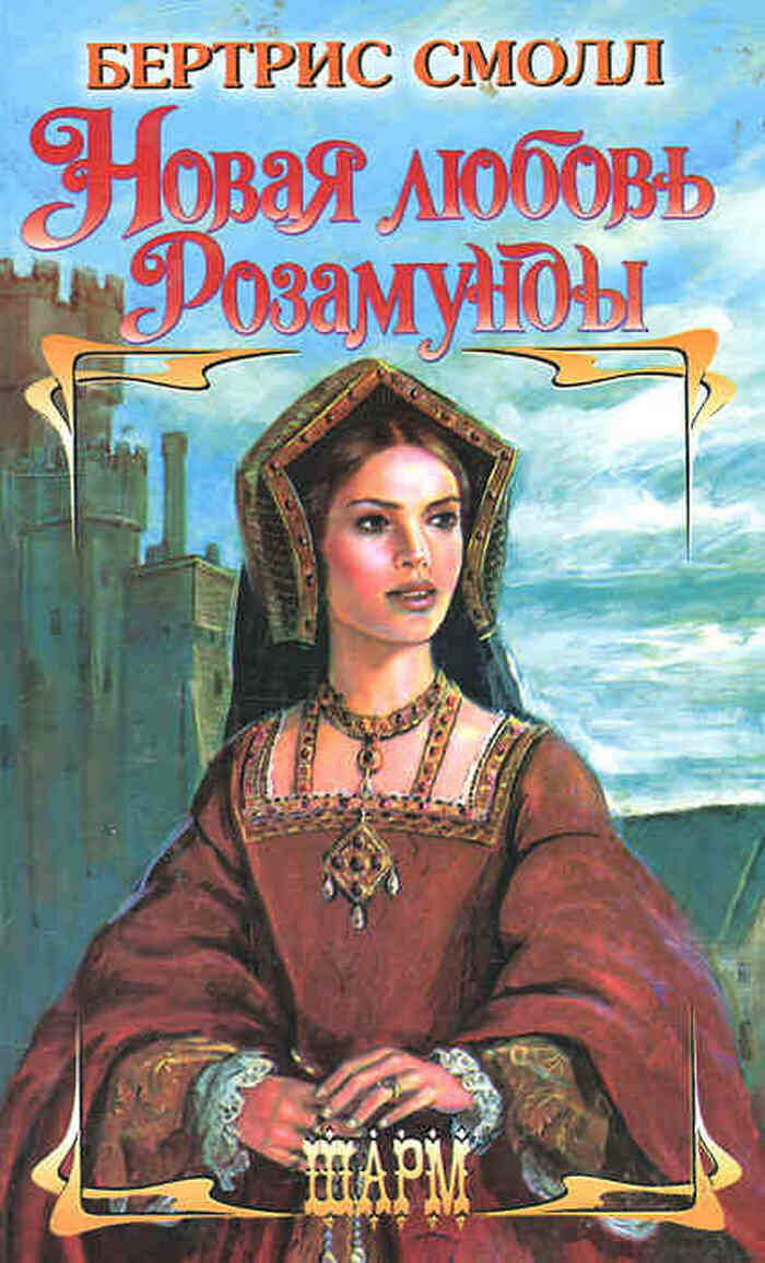 Новая любовь Розамунды