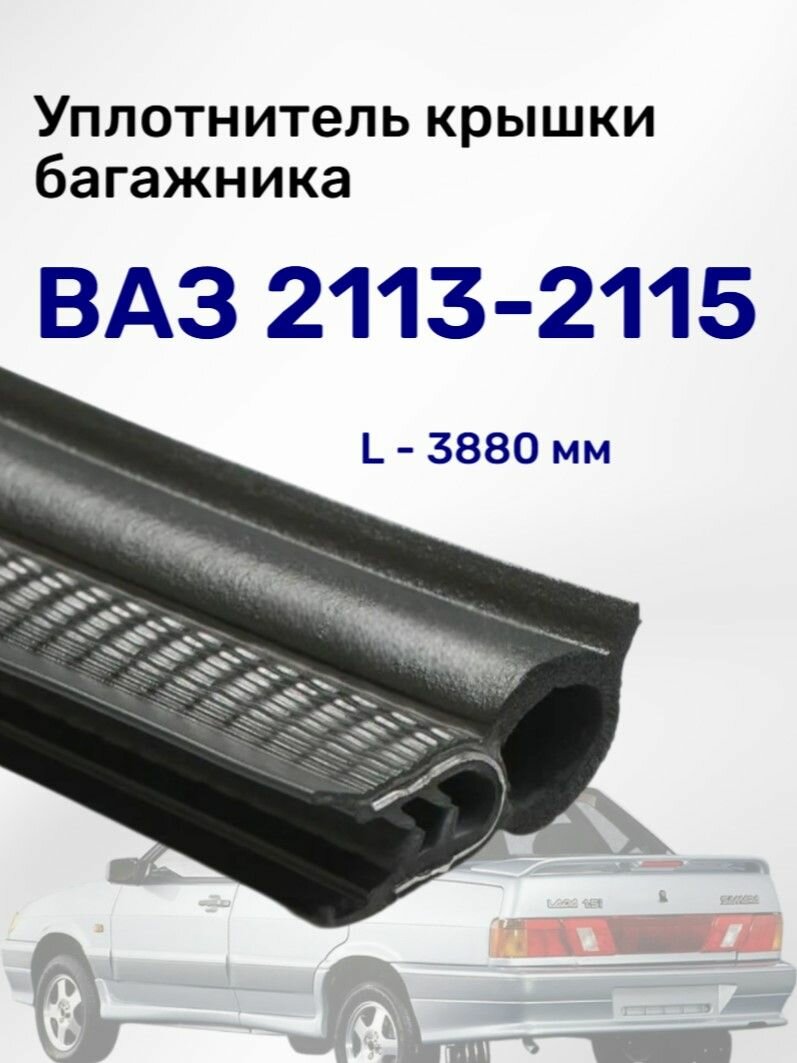Уплотнитель крышки багажника (проема двери задка) ВАЗ 2113, 2114, 2115 / БРТ