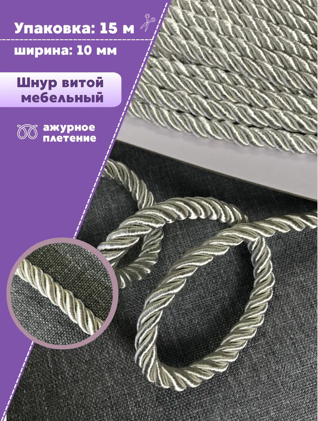 Шнур витой мебельный/шнур для штор, цв. молочный, диаметр 10мм, упаковка 15 метров