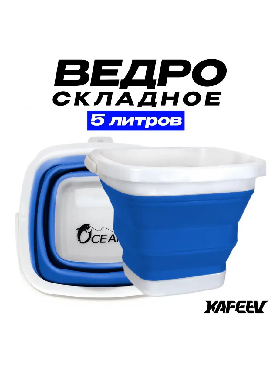 Ведро складное силиконовое 5 л