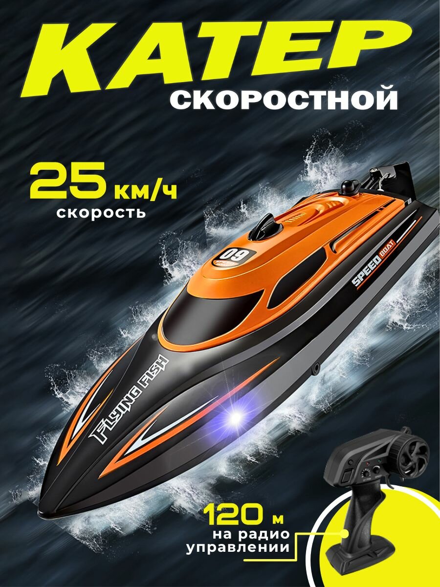 Катер на пульте управления скоростной , катер радиоуправляемый , лодка на пульте , оранжевая, до 25км/ч