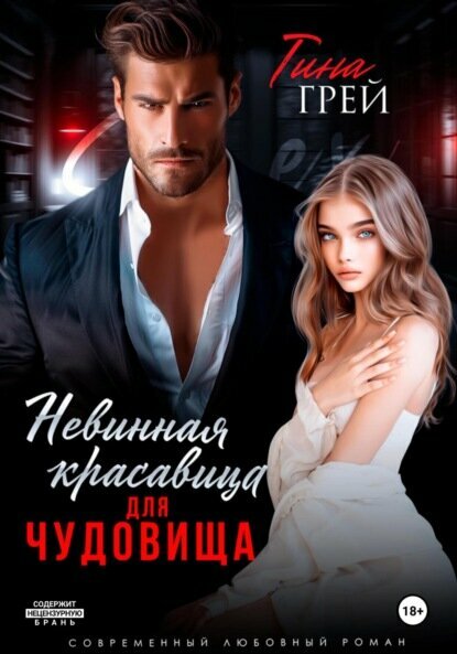 Невинная красавица для чудовища [Цифровая книга]