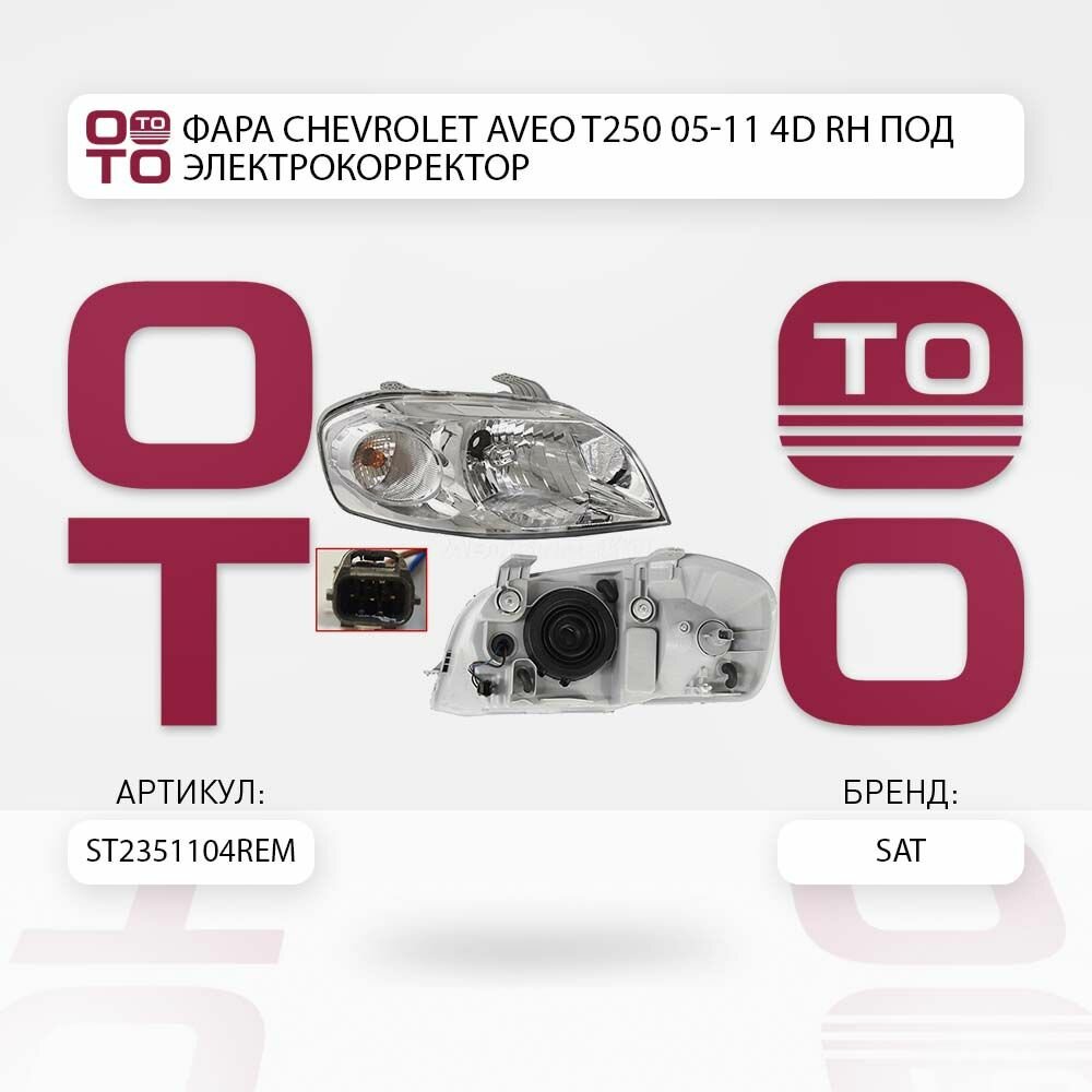 Фара Chevrolet ( Шевроле ) Aveo ( Авео ) T250 05-11 4D RH под электрокорректор / SATST2351104REM