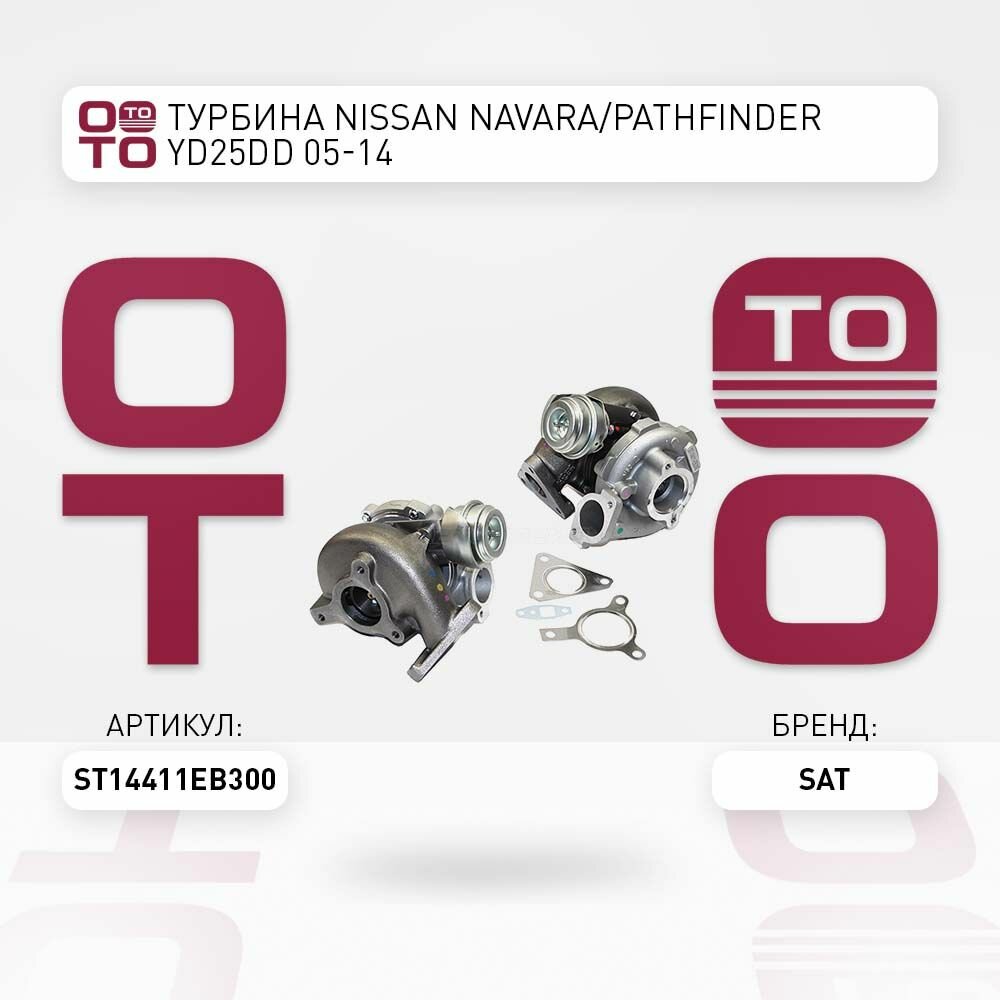 Турбина Nissan ( Ниссан ) Navara ( Навара ) / Pathfinder ( Патфайндер ) YD25DD 05-14 / SAT ST14411EB300; ST-14411-EB300