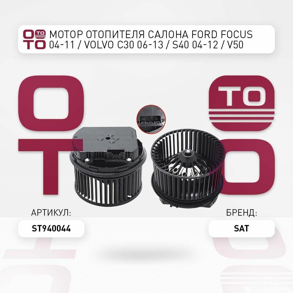 Мотор отопителя салона ford ( форд ) focus ( фокус ) 04 11 / SAT ST940044; ST-94-0044