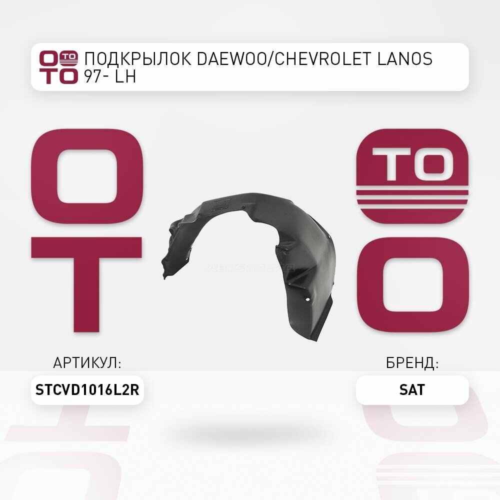Подкрылок DAEWOO/CHEVROLET LANOS 97- LH / SAT STCVD1016L2R; ST-CVD1-016L-2-R
