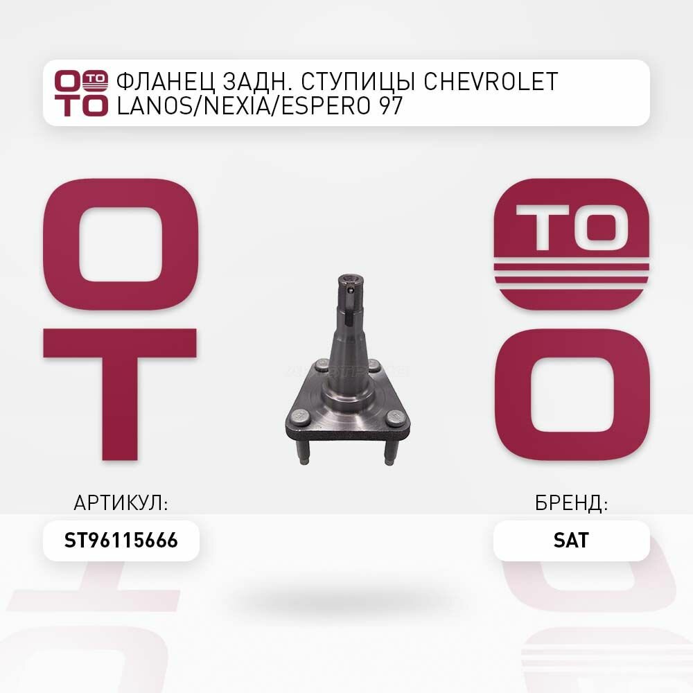 Фланец задний ступицы Chevrolet ( Шевроле ) Lanos ( Ланос ) / Nexia ( Нексия ) / Espero ( Эсперо ) 97- / SATST96115666 ST96115666; ST-96115666