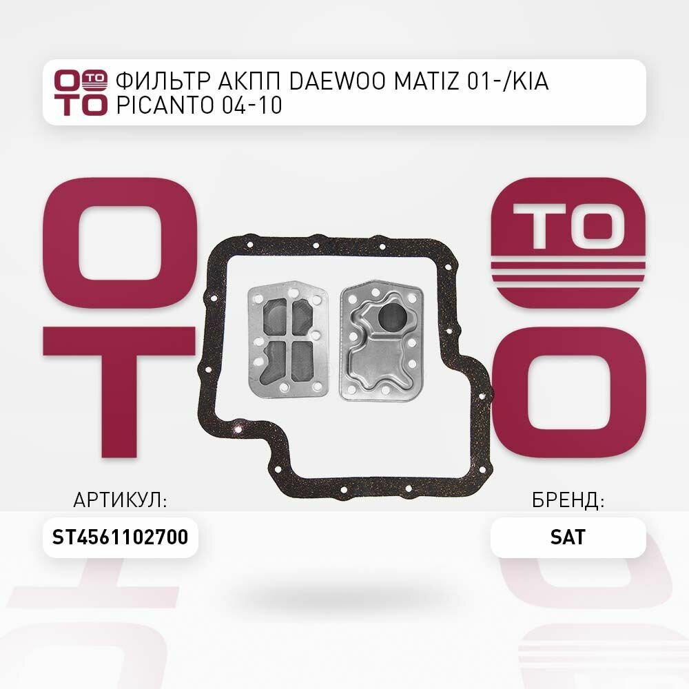 Фильтр акпп daewoo ( дэу ) matiz ( матиз ) 01 / SAT ST4561102700; ST-4561102700