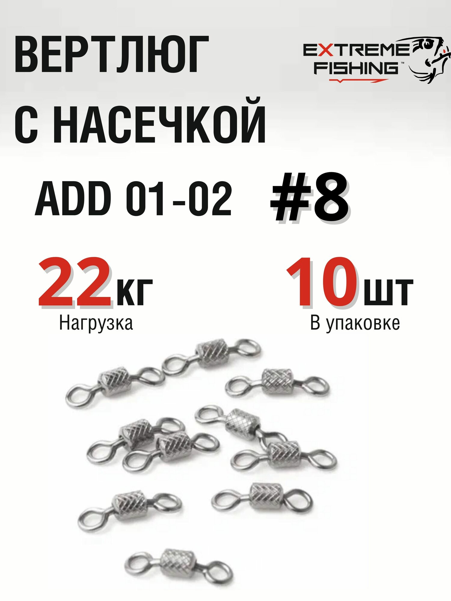 Вертлюг с насечкой Extreme Fishing ADD 01-02 #8, 10 шт, тест 22 кг
