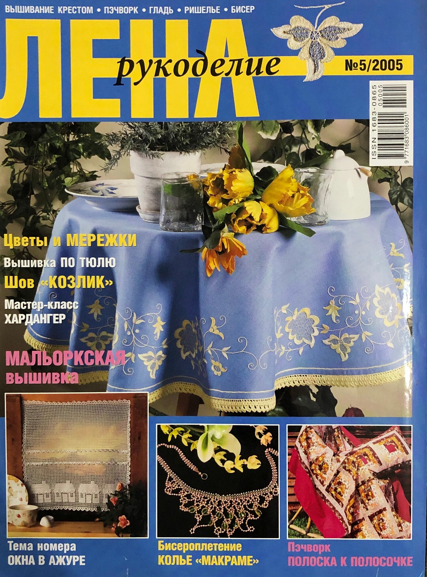 Журнал Лена рукоделие 5 2005 пэчворк вышивка бисер # 32