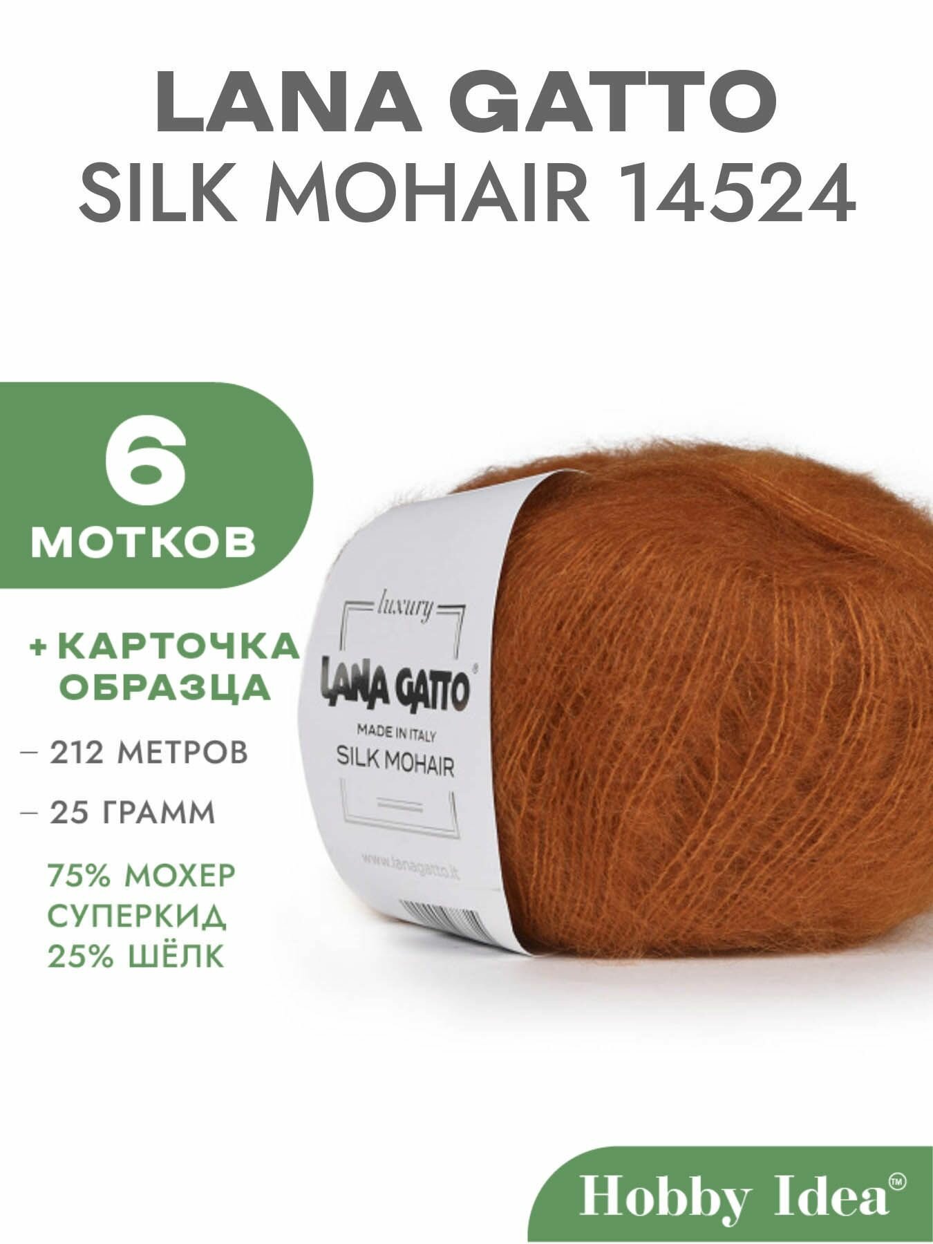 Пряжа Lana Gatto Silk Mohair 14524 Морковный 6 мотков (Итальянский мохер на шелке Лана Гатто Силк Мохер)